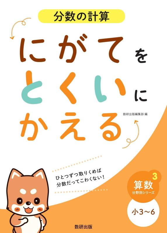 にがてをとくいにかえる 分数の計算 小3~6 (算数分野別シリーズ3)■ ご購入前に必ずご確認ください ■1. 在庫管理とご注文の確定当店は複数のオンラインモールで在庫を共有しております。在庫の変動： 更新のタイムラグにより、ご注文後に「完...