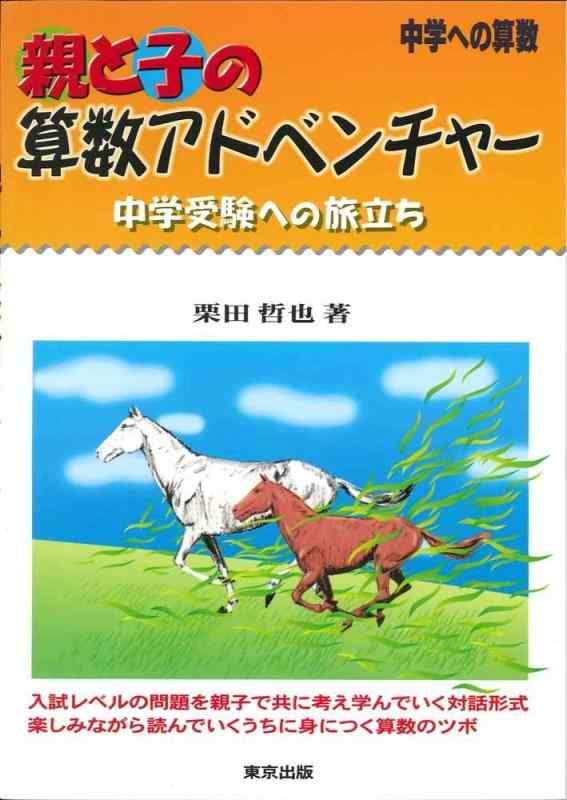 親と子の算数アドベンチャー―中学への算数■ ご購入前に必ずご確認ください ■1. 在庫管理とご注文の確定当店は複数のオンラインモールで在庫を共有しております。在庫の変動： 更新のタイムラグにより、ご注文後に「完売」が判明する場合がございます...
