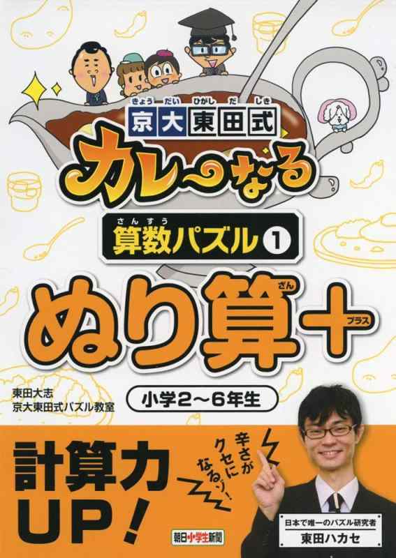 京大東田式 カレーなる算数パズル1 ぬり算+(プラス)小学2~6年生 (京大東田式パズルシリーズ)■ ご購入前に必ずご確認ください ■1. 在庫管理とご注文の確定当店は複数のオンラインモールで在庫を共有しております。在庫の変動： 更新のタイ...