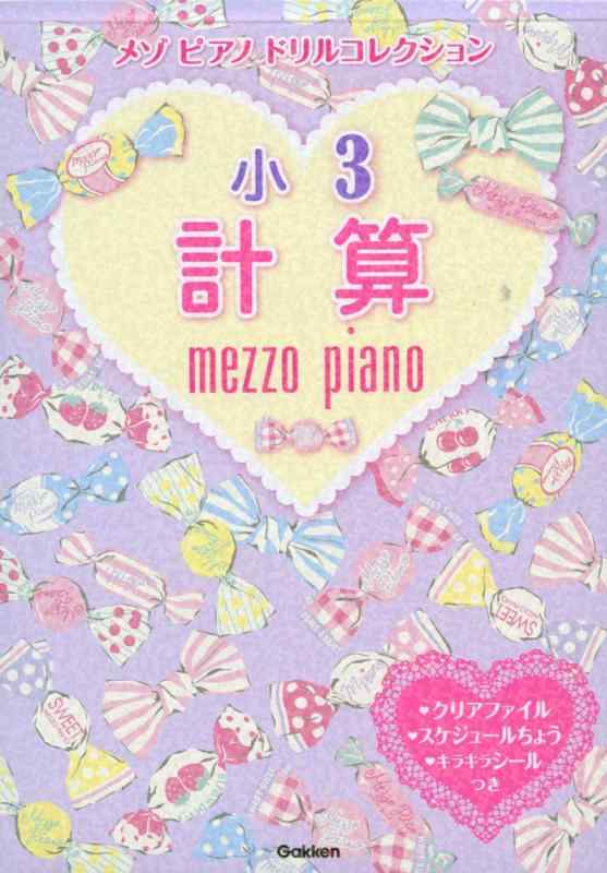 小3計算 (メゾピアノ ドリルコレクション)■ ご購入前に必ずご確認ください ■1. 在庫管理とご注文の確定当店は複数のオンラインモールで在庫を共有しております。在庫の変動： 更新のタイムラグにより、ご注文後に「完売」が判明する場合がござい...