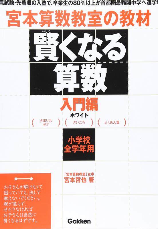 賢くなる算数入門編ホワイト: 宮本算数教室の教材■ ご購入前に必ずご確認ください ■1. 在庫管理とご注文の確定当店は複数のオンラインモールで在庫を共有しております。在庫の変動： 更新のタイムラグにより、ご注文後に「完売」が判明する場合がご...