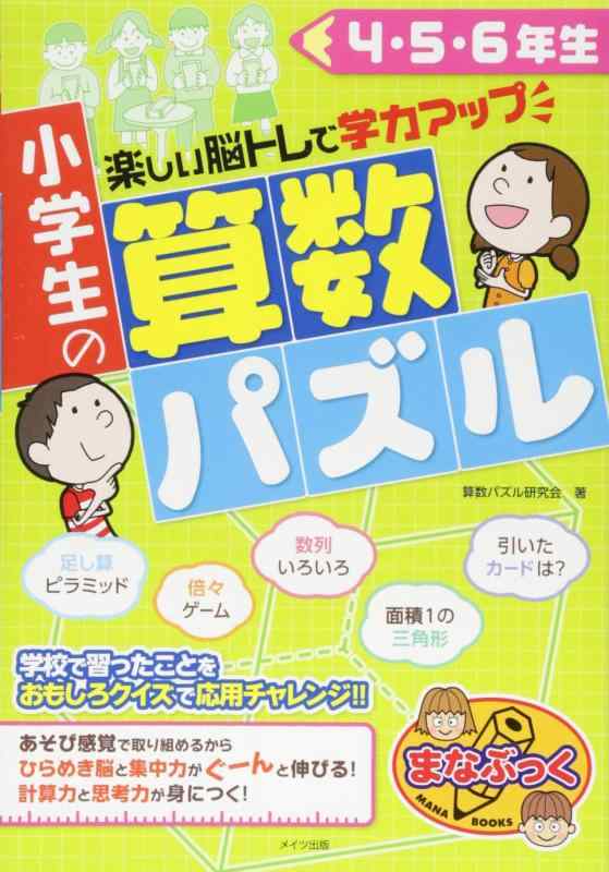 小学生の算数パズル 4・5・6年生 楽しい脳トレで学力アップ (まなぶっく)■ ご購入前に必ずご確認ください ■1. 在庫管理とご注文の確定当店は複数のオンラインモールで在庫を共有しております。在庫の変動： 更新のタイムラグにより、ご注文後...