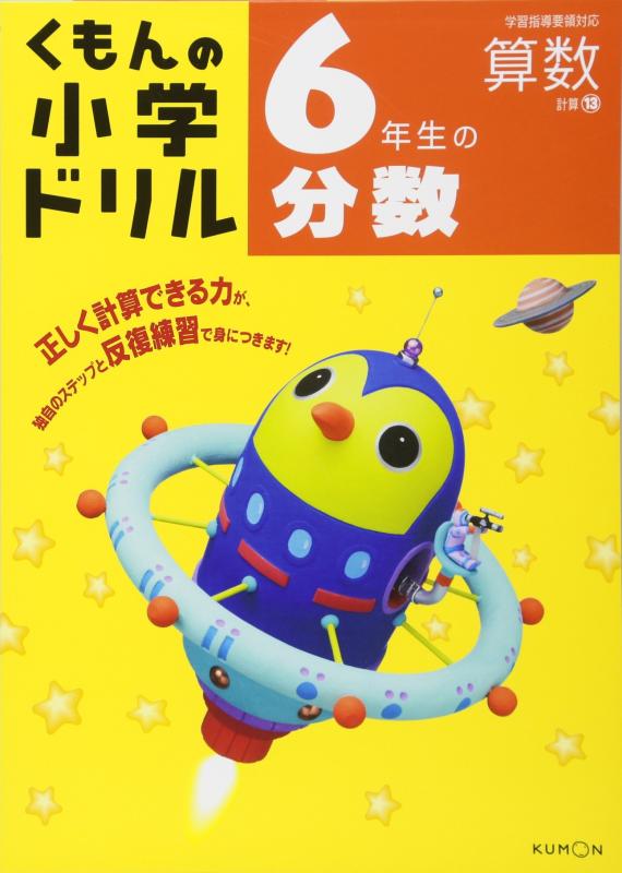 6年生の分数 (くもんの小学ドリル 算数 計算 13)■ ご購入前に必ずご確認ください ■1. 在庫管理とご注文の確定当店は複数のオンラインモールで在庫を共有しております。在庫の変動： 更新のタイムラグにより、ご注文後に「完売」が判明する場...