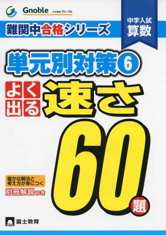よく出る速さ60題: 中学入試算数 (難関中合格シリーズ 単元別対策 6)■ ご購入前に必ずご確認ください ■1. 在庫管理とご注文の確定当店は複数のオンラインモールで在庫を共有しております。在庫の変動： 更新のタイムラグにより、ご注文後に...