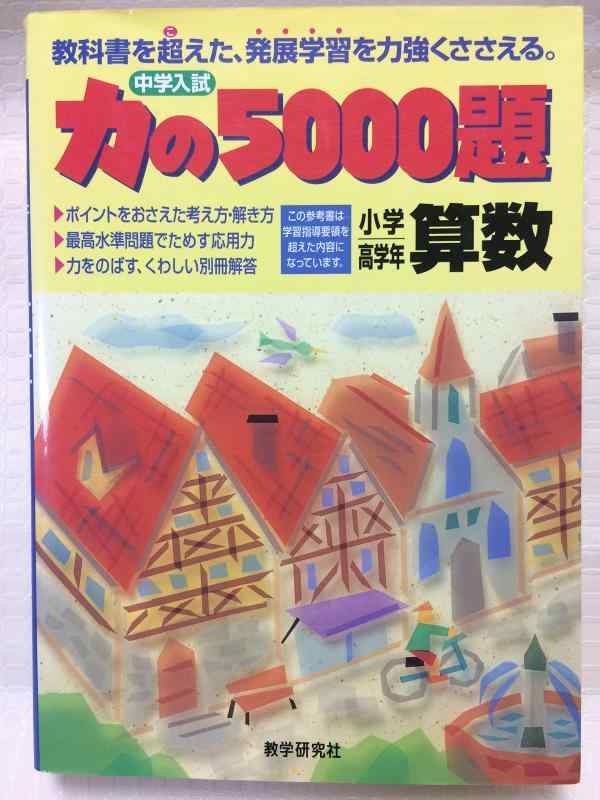 力の5000題小学高学年算数■ ご購入前に必ずご確認ください ■1. 在庫管理とご注文の確定当店は複数のオンラインモールで在庫を共有しております。在庫の変動： 更新のタイムラグにより、ご注文後に「完売」が判明する場合がございます。欠品時の対...