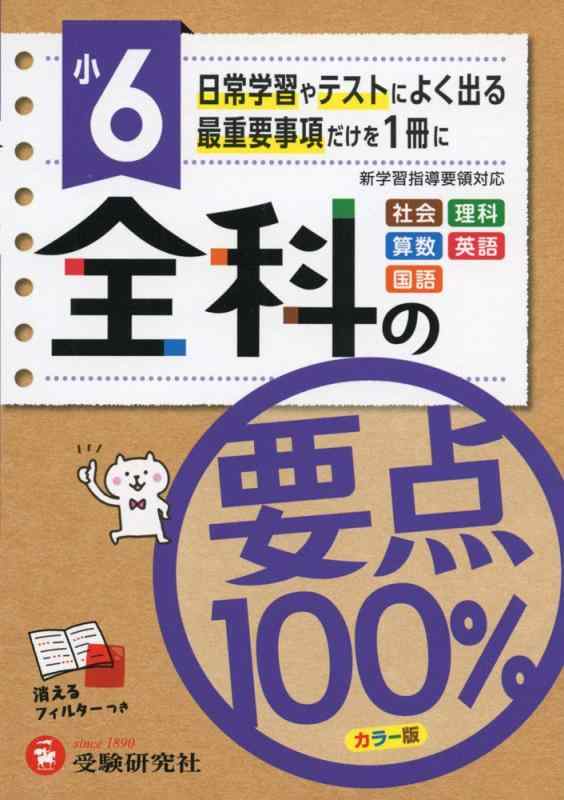 小学6年 全科の要点100%:日常学習やテストによく出る最重要事項だけを1冊に (受験研究社)■ ご購入前に必ずご確認ください ■1. 在庫管理とご注文の確定当店は複数のオンラインモールで在庫を共有しております。在庫の変動： 更新のタイムラ...