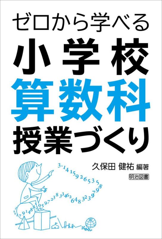 ゼロから学べる小学校算数科授業づくり■ ご購入前に必ずご確認ください ■1. 在庫管理とご注文の確定当店は複数のオンラインモールで在庫を共有しております。在庫の変動： 更新のタイムラグにより、ご注文後に「完売」が判明する場合がございます。欠...