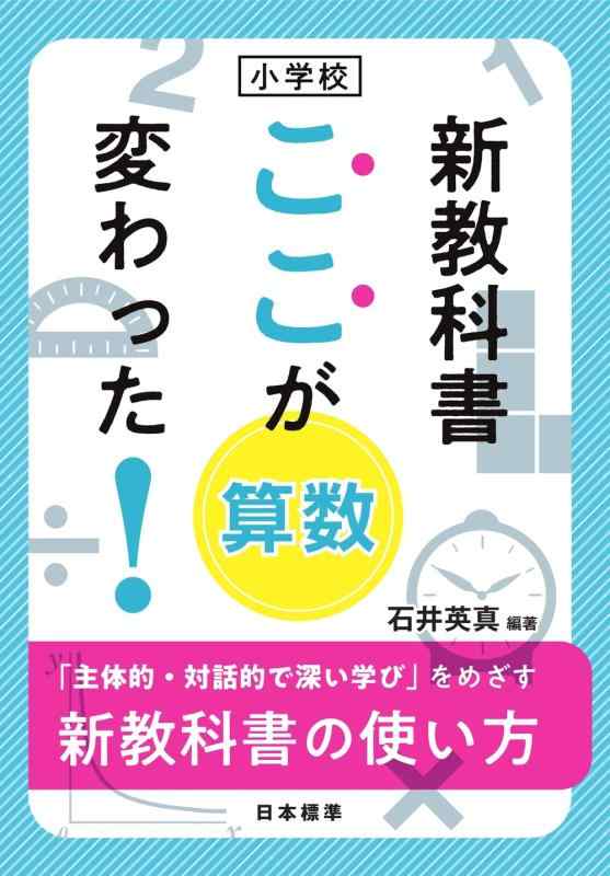 小学校 新教科書 ここが変わった 算数 「主体的・対話的で深い学び」をめざす 新教科書の使い方■ ご購入前に必ずご確認ください ■1. 在庫管理とご注文の確定当店は複数のオンラインモールで在庫を共有しております。在庫の変動： 更新のタイムラ...