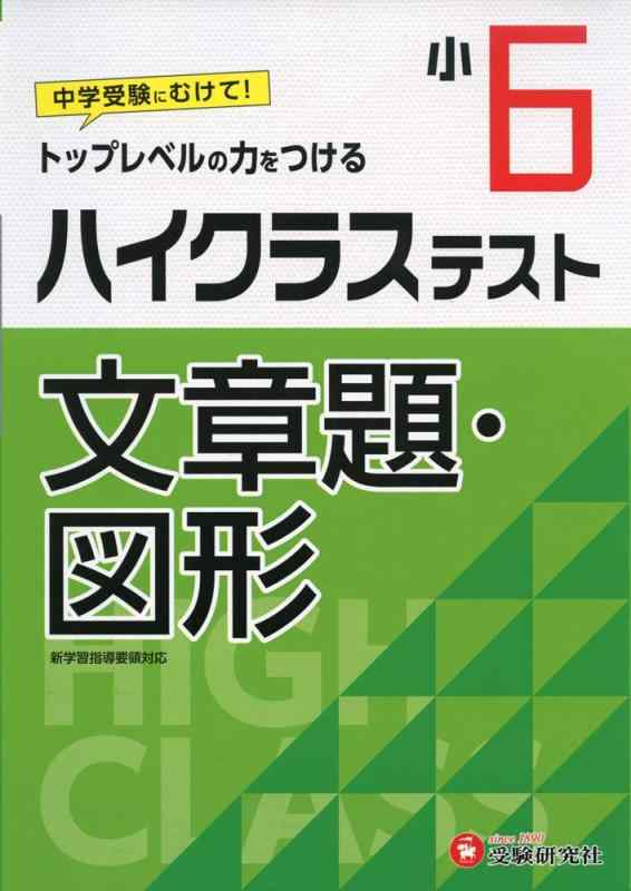 小学6年 ハイクラステスト 文章題・図形: 小学生向け問題集/中学入試にむけて トップレベルの力をつける (受験研究社)■ ご購入前に必ずご確認ください ■1. 在庫管理とご注文の確定当店は複数のオンラインモールで在庫を共有しております。在...
