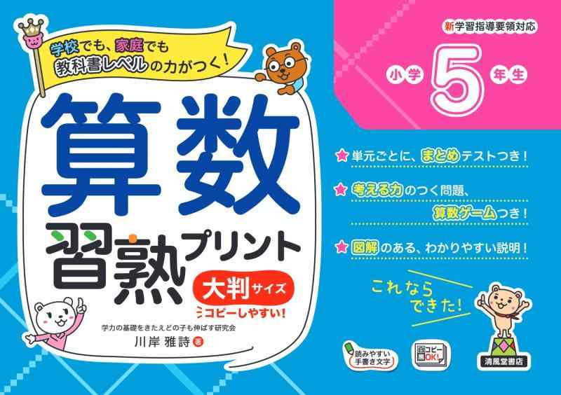 算数習熟プリント　小学5年生　大判サイズ (教科書レベルの力がつく)■ ご購入前に必ずご確認ください ■1. 在庫管理とご注文の確定当店は複数のオンラインモールで在庫を共有しております。在庫の変動： 更新のタイムラグにより、ご注文後に「完売...