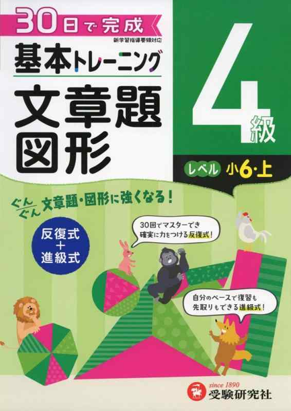 小学 基本トレーニング文章題・図形4級:30日で完成 反復式+進級式 (受験研究社)■ ご購入前に必ずご確認ください ■1. 在庫管理とご注文の確定当店は複数のオンラインモールで在庫を共有しております。在庫の変動： 更新のタイムラグにより、...