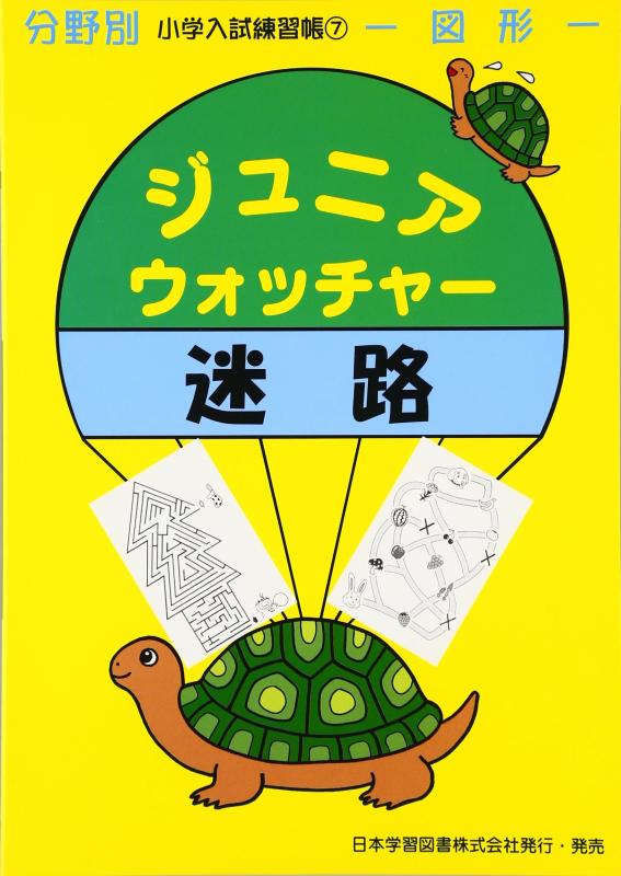 ジュニア・ウォッチャ-迷路: 図形 (分野別小学入試練習帳)■ ご購入前に必ずご確認ください ■1. 在庫管理とご注文の確定当店は複数のオンラインモールで在庫を共有しております。在庫の変動： 更新のタイムラグにより、ご注文後に「完売」が判明...