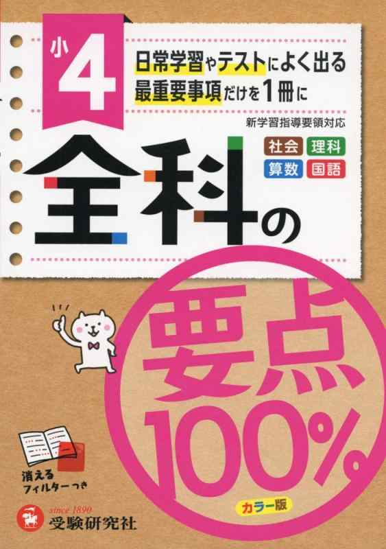 小学4年 全科の要点100%:日常学習やテストによく出る最重要事項だけを1冊に (受験研究社)■ ご購入前に必ずご確認ください ■1. 在庫管理とご注文の確定当店は複数のオンラインモールで在庫を共有しております。在庫の変動： 更新のタイムラ...