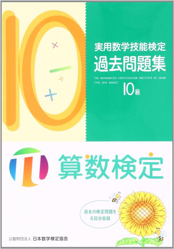 実用数学技能検定過去問題集10級: 算数検定■ ご購入前に必ずご確認ください ■1. 在庫管理とご注文の確定当店は複数のオンラインモールで在庫を共有しております。在庫の変動： 更新のタイムラグにより、ご注文後に「完売」が判明する場合がござい...