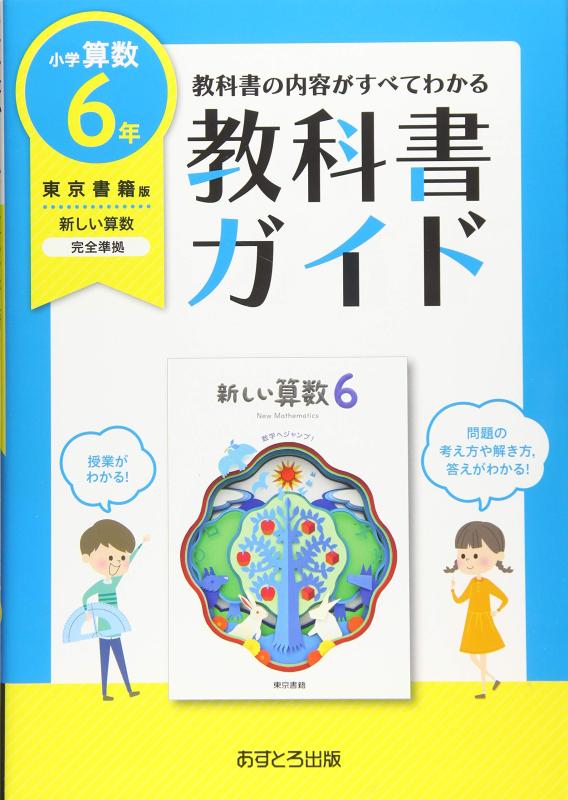 小学教科書ガイド東京書籍版新しい算数6年■ ご購入前に必ずご確認ください ■1. 在庫管理とご注文の確定当店は複数のオンラインモールで在庫を共有しております。在庫の変動： 更新のタイムラグにより、ご注文後に「完売」が判明する場合がございます...