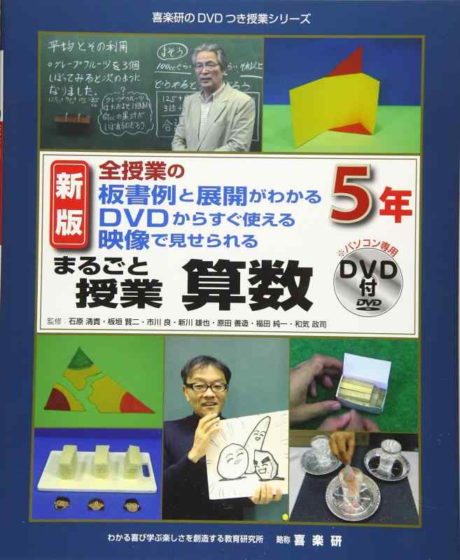 新版全授業の板書例と展開がわかるDVDからすぐ使える映像で見せられるまるごと授業算数5年 (喜楽研のDVDつき授業シリーズ)■ ご購入前に必ずご確認ください ■1. 在庫管理とご注文の確定当店は複数のオンラインモールで在庫を共有しております...