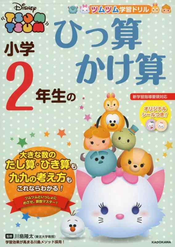 ツムツム 学習ドリル 小学2年生の ひっ算 かけ算■ ご購入前に必ずご確認ください ■1. 在庫管理とご注文の確定当店は複数のオンラインモールで在庫を共有しております。在庫の変動： 更新のタイムラグにより、ご注文後に「完売」が判明する場合が...