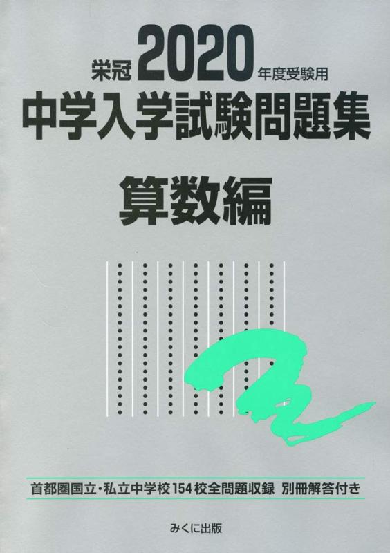 2020年度受験用 中学入学試験問題集 算数編 (中学入学試験問題集シリーズ)■ ご購入前に必ずご確認ください ■1. 在庫管理とご注文の確定当店は複数のオンラインモールで在庫を共有しております。在庫の変動： 更新のタイムラグにより、ご注文...