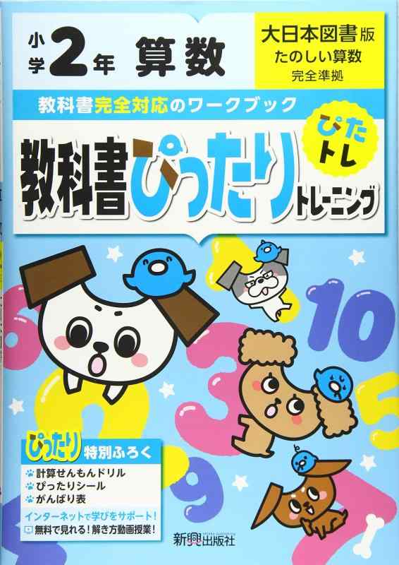教科書ぴったりトレーニング 小学2年 算数 大日本図書版(教科書完全対応、オールカラー)■ ご購入前に必ずご確認ください ■1. 在庫管理とご注文の確定当店は複数のオンラインモールで在庫を共有しております。在庫の変動： 更新のタイムラグによ...