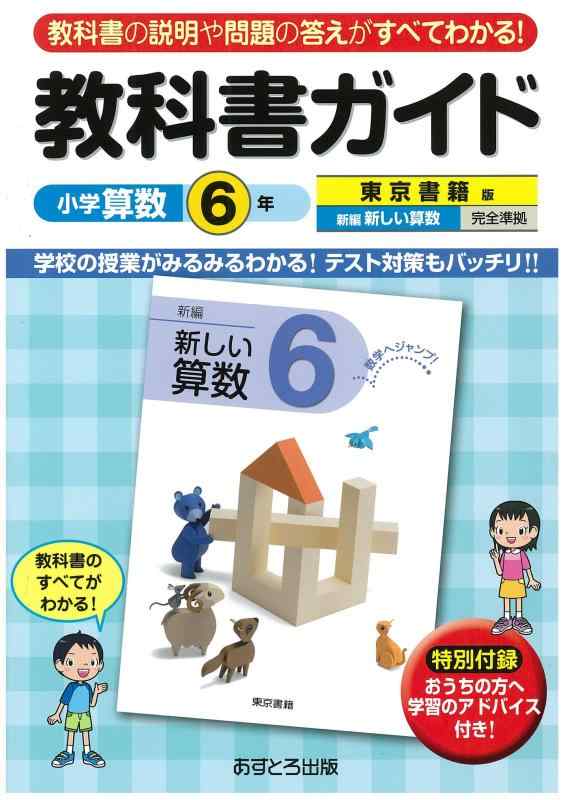 小学教科書ガイド　東京書籍版　新しい算数　6年■ ご購入前に必ずご確認ください ■1. 在庫管理とご注文の確定当店は複数のオンラインモールで在庫を共有しております。在庫の変動： 更新のタイムラグにより、ご注文後に「完売」が判明する場合がござ...