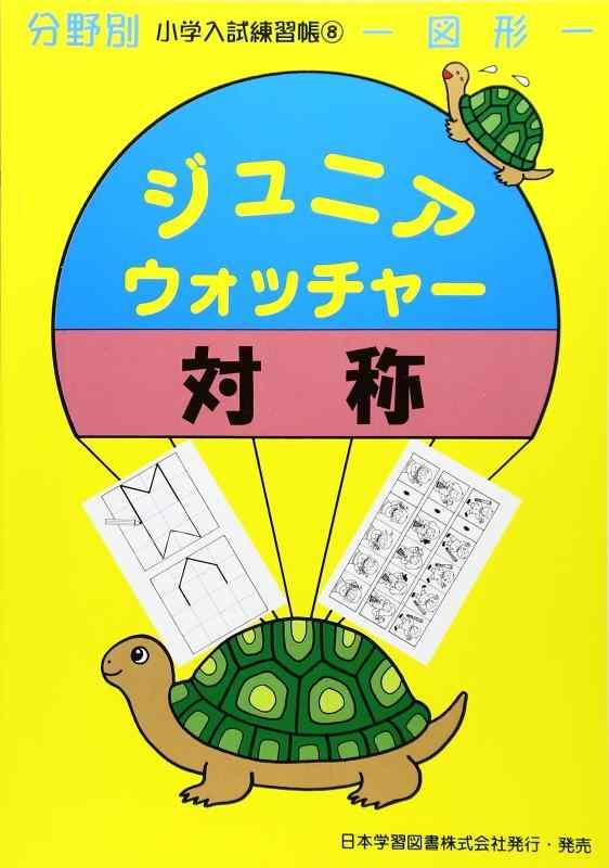 ジュニア・ウォッチャ-対称: 図形 (分野別小学入試練習帳)■ ご購入前に必ずご確認ください ■1. 在庫管理とご注文の確定当店は複数のオンラインモールで在庫を共有しております。在庫の変動： 更新のタイムラグにより、ご注文後に「完売」が判明...