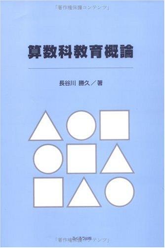 算数科教育概論■ ご購入前に必ずご確認ください ■1. 在庫管理とご注文の確定当店は複数のオンラインモールで在庫を共有しております。在庫の変動： 更新のタイムラグにより、ご注文後に「完売」が判明する場合がございます。欠品時の対応： 万が一商...