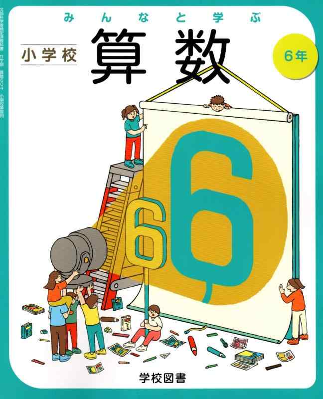 みんなと学ぶ小学校算数 6年 [令和2年度] (文部科学省検定済教科書 小学校算数用)■ ご購入前に必ずご確認ください ■1. 在庫管理とご注文の確定当店は複数のオンラインモールで在庫を共有しております。在庫の変動： 更新のタイムラグにより...