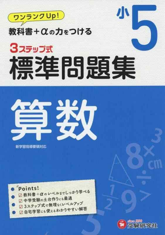 小学5年 標準問題集 算数: 小学生向け問題集/教科書+αの力をつける (受験研究社)■ ご購入前に必ずご確認ください ■1. 在庫管理とご注文の確定当店は複数のオンラインモールで在庫を共有しております。在庫の変動： 更新のタイムラグにより...