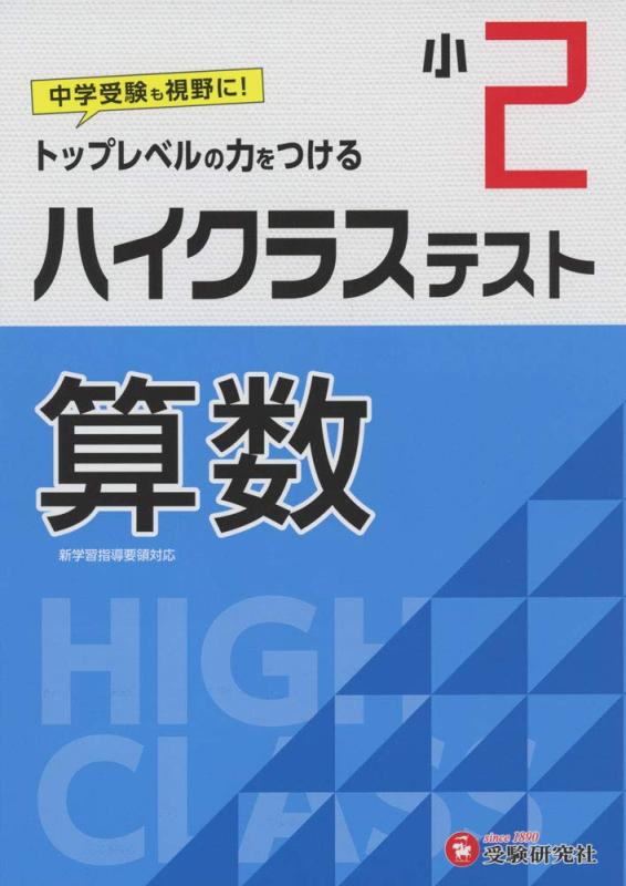 小学2年 ハイクラステスト 算数: 小学生向け問題集/中学入試にむけて トップレベルの力をつける (受験研究社)■ ご購入前に必ずご確認ください ■1. 在庫管理とご注文の確定当店は複数のオンラインモールで在庫を共有しております。在庫の変動...