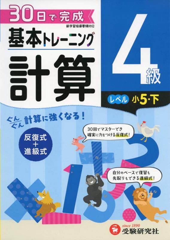 小学 基本トレーニング計算4級:30日で完成 反復式+進級式 (受験研究社)■ ご購入前に必ずご確認ください ■1. 在庫管理とご注文の確定当店は複数のオンラインモールで在庫を共有しております。在庫の変動： 更新のタイムラグにより、ご注文後...