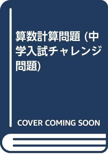 中学入試チャレンジ問題算数計算問題■ ご購入前に必ずご確認ください ■1. 在庫管理とご注文の確定当店は複数のオンラインモールで在庫を共有しております。在庫の変動： 更新のタイムラグにより、ご注文後に「完売」が判明する場合がございます。欠品...