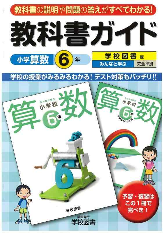 小学教科書ガイド　学校図書版　小学校算数　6年■ ご購入前に必ずご確認ください ■1. 在庫管理とご注文の確定当店は複数のオンラインモールで在庫を共有しております。在庫の変動： 更新のタイムラグにより、ご注文後に「完売」が判明する場合がござ...
