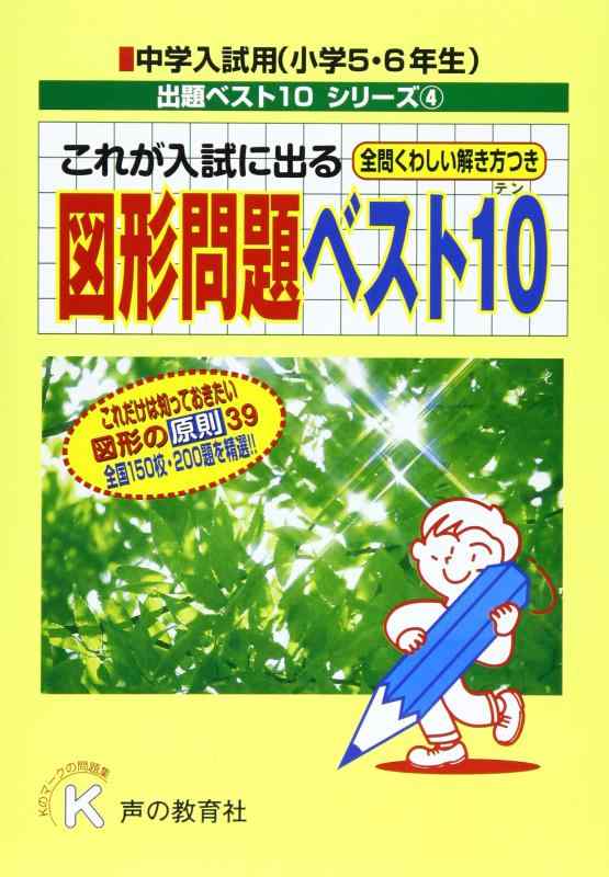 これが入試に出る図形問題ベスト10: 全問くわしい解き方つき (中学入試用出題ベスト10シリーズ 4)■ ご購入前に必ずご確認ください ■1. 在庫管理とご注文の確定当店は複数のオンラインモールで在庫を共有しております。在庫の変動： 更新の...