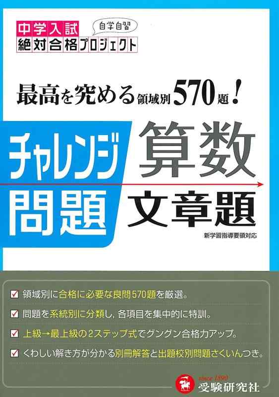 中学入試チャレンジ問題 算数 文章題 (受験研究社)■ ご購入前に必ずご確認ください ■1. 在庫管理とご注文の確定当店は複数のオンラインモールで在庫を共有しております。在庫の変動： 更新のタイムラグにより、ご注文後に「完売」が判明する場合...