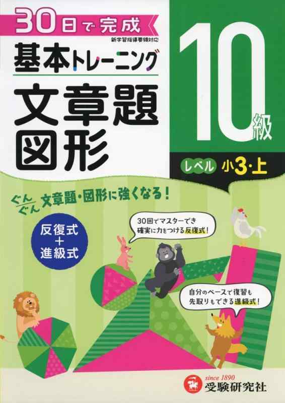 小学 基本トレーニング文章題・図形10級:30日で完成 反復式+進級式 (受験研究社)■ ご購入前に必ずご確認ください ■1. 在庫管理とご注文の確定当店は複数のオンラインモールで在庫を共有しております。在庫の変動： 更新のタイムラグにより...