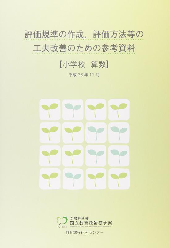 評価規準の作成,評価方法等の工夫改善のための参考資料 (小学校 算数)■ ご購入前に必ずご確認ください ■1. 在庫管理とご注文の確定当店は複数のオンラインモールで在庫を共有しております。在庫の変動： 更新のタイムラグにより、ご注文後に「完...
