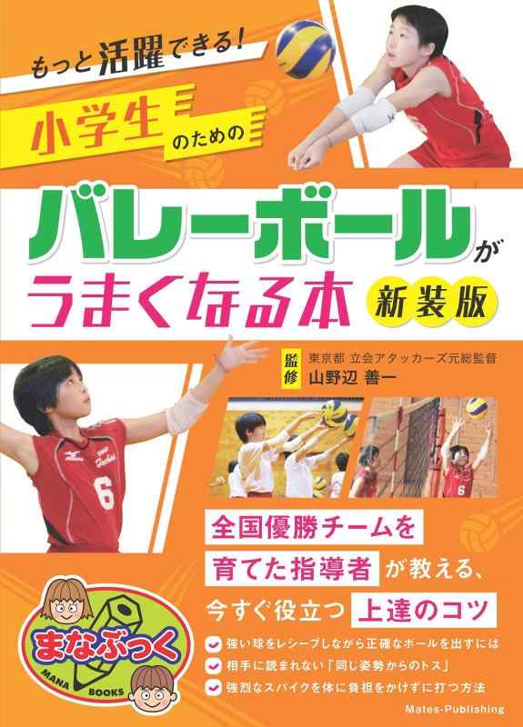 もっと活躍できる 小学生のためのバレーボールがうまくなる本 新装版 (まなぶっく)■ ご購入前に必ずご確認ください ■1. 在庫管理とご注文の確定当店は複数のオンラインモールで在庫を共有しております。在庫の変動： 更新のタイムラグにより、ご...