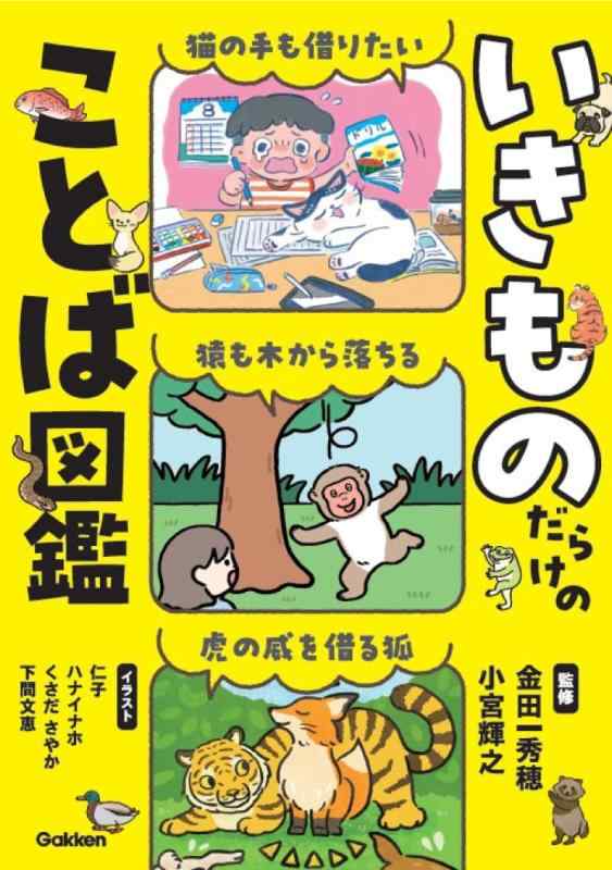 いきものだらけのことば図鑑■ ご購入前に必ずご確認ください ■1. 在庫管理とご注文の確定当店は複数のオンラインモールで在庫を共有しております。在庫の変動： 更新のタイムラグにより、ご注文後に「完売」が判明する場合がございます。欠品時の対応...