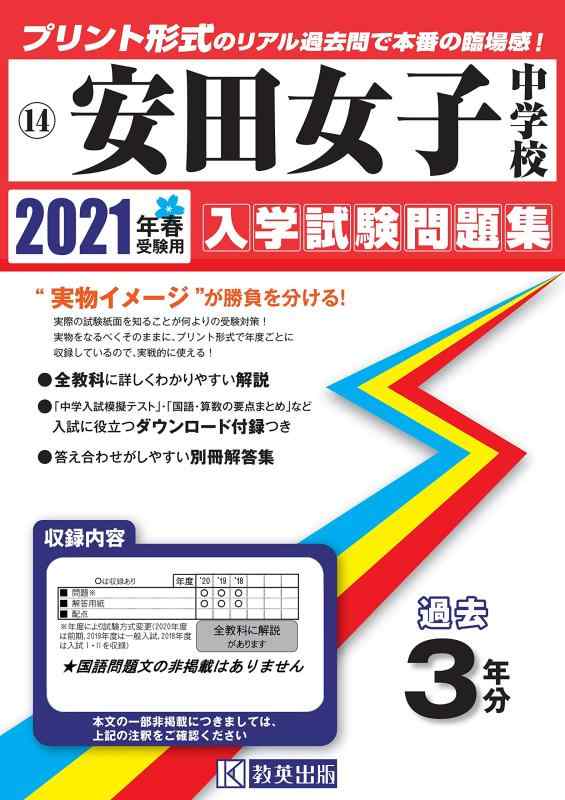 安田女子中学校過去入学試験問題集2021年春受験用(実物に近いリアルな紙面のプリント形式過去問) (広島県中学校過去入試問題集)■ ご購入前に必ずご確認ください ■1. 在庫管理とご注文の確定当店は複数のオンラインモールで在庫を共有しており...