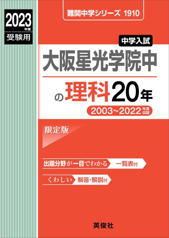 大阪星光学院中の理科20年 2023年度受験用 赤本 1910 (難関中学シリーズ)■ ご購入前に必ずご確認ください ■1. 在庫管理とご注文の確定当店は複数のオンラインモールで在庫を共有しております。在庫の変動： 更新のタイムラグにより、...