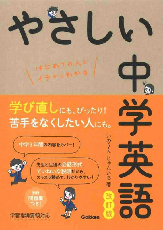 やさしい中学英語 改訂版■ ご購入前に必ずご確認ください ■1. 在庫管理とご注文の確定当店は複数のオンラインモールで在庫を共有しております。在庫の変動： 更新のタイムラグにより、ご注文後に「完売」が判明する場合がございます。欠品時の対応：...