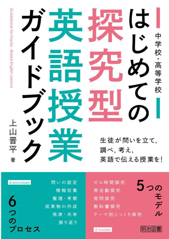 中学校・高等学校　はじめての探究型英語授業ガイドブック■ ご購入前に必ずご確認ください ■1. 在庫管理とご注文の確定当店は複数のオンラインモールで在庫を共有しております。在庫の変動： 更新のタイムラグにより、ご注文後に「完売」が判明する場...