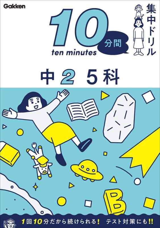 中2 5科 (10分間集中ドリル)■ ご購入前に必ずご確認ください ■1. 在庫管理とご注文の確定当店は複数のオンラインモールで在庫を共有しております。在庫の変動： 更新のタイムラグにより、ご注文後に「完売」が判明する場合がございます。欠品...