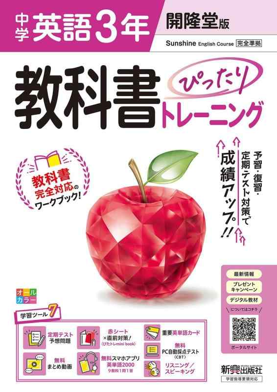 中学 教科書ぴったりトレーニング 英語3年 開隆堂版 (教科書完全対応、オールカラー、学習ツール7/定期テスト予想問題/赤シート×直前対策<ぴたトレmini book>/重要英単語カード/無料ま■ ご購入前に必ずご確認ください ...