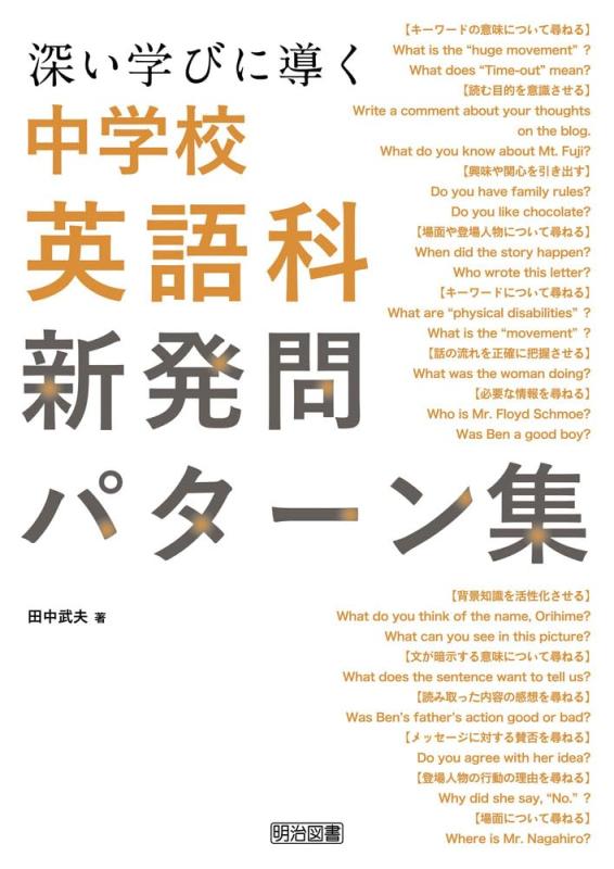 深い学びに導く中学校英語科新発問パターン集■ ご購入前に必ずご確認ください ■1. 在庫管理とご注文の確定当店は複数のオンラインモールで在庫を共有しております。在庫の変動： 更新のタイムラグにより、ご注文後に「完売」が判明する場合がございま...