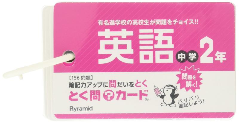 とく問?カード 中学2年英語 ([バラエティ])■ ご購入前に必ずご確認ください ■1. 在庫管理とご注文の確定当店は複数のオンラインモールで在庫を共有しております。在庫の変動： 更新のタイムラグにより、ご注文後に「完売」が判明する場合がご...
