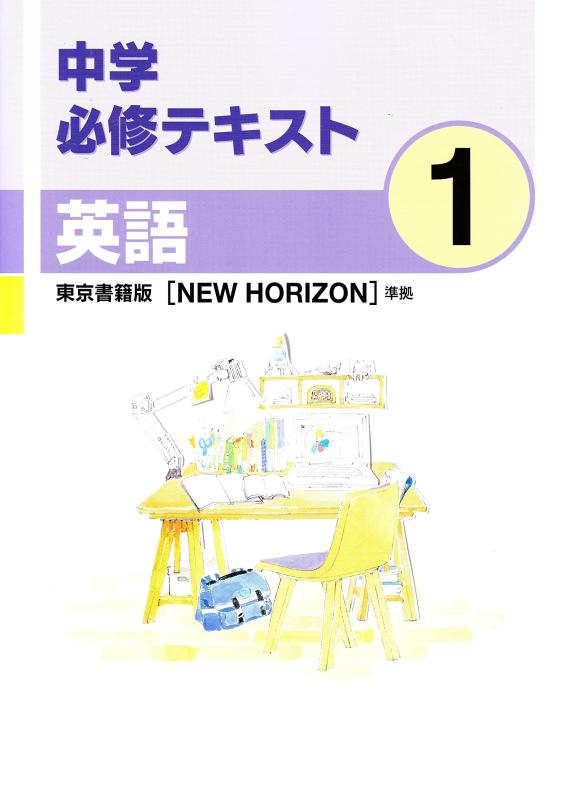 中学必修テキスト 英語1年 東京書籍版 【NEW HORIZON】準拠 ニューホライズン 2021年版■ ご購入前に必ずご確認ください ■1. 在庫管理とご注文の確定当店は複数のオンラインモールで在庫を共有しております。在庫の変動： 更新の...