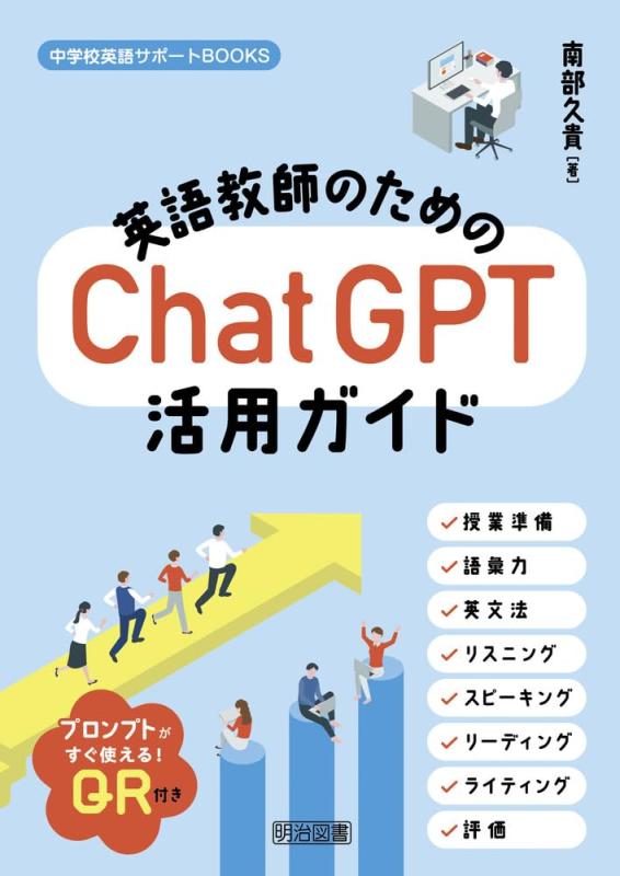 英語教師のためのChatGPT活用ガイド (中学校英語サポートBOOKS)■ ご購入前に必ずご確認ください ■1. 在庫管理とご注文の確定当店は複数のオンラインモールで在庫を共有しております。在庫の変動： 更新のタイムラグにより、ご注文後に...
