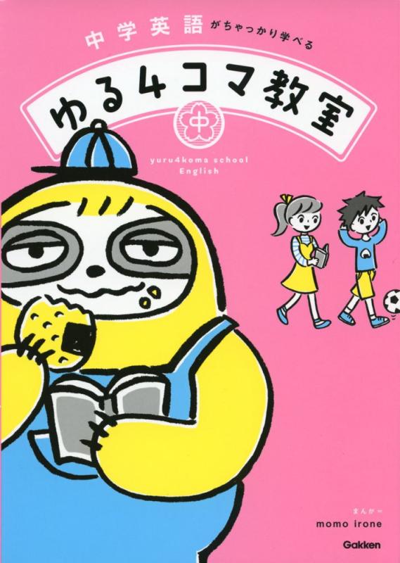 中学英語がちゃっかり学べる ゆる4コマ教室■ ご購入前に必ずご確認ください ■1. 在庫管理とご注文の確定当店は複数のオンラインモールで在庫を共有しております。在庫の変動： 更新のタイムラグにより、ご注文後に「完売」が判明する場合がございま...