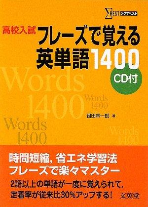 高校入試フレーズで覚える英単語1400 新装版 (シグマベスト)■ ご購入前に必ずご確認ください ■1. 在庫管理とご注文の確定当店は複数のオンラインモールで在庫を共有しております。在庫の変動： 更新のタイムラグにより、ご注文後に「完売」が...